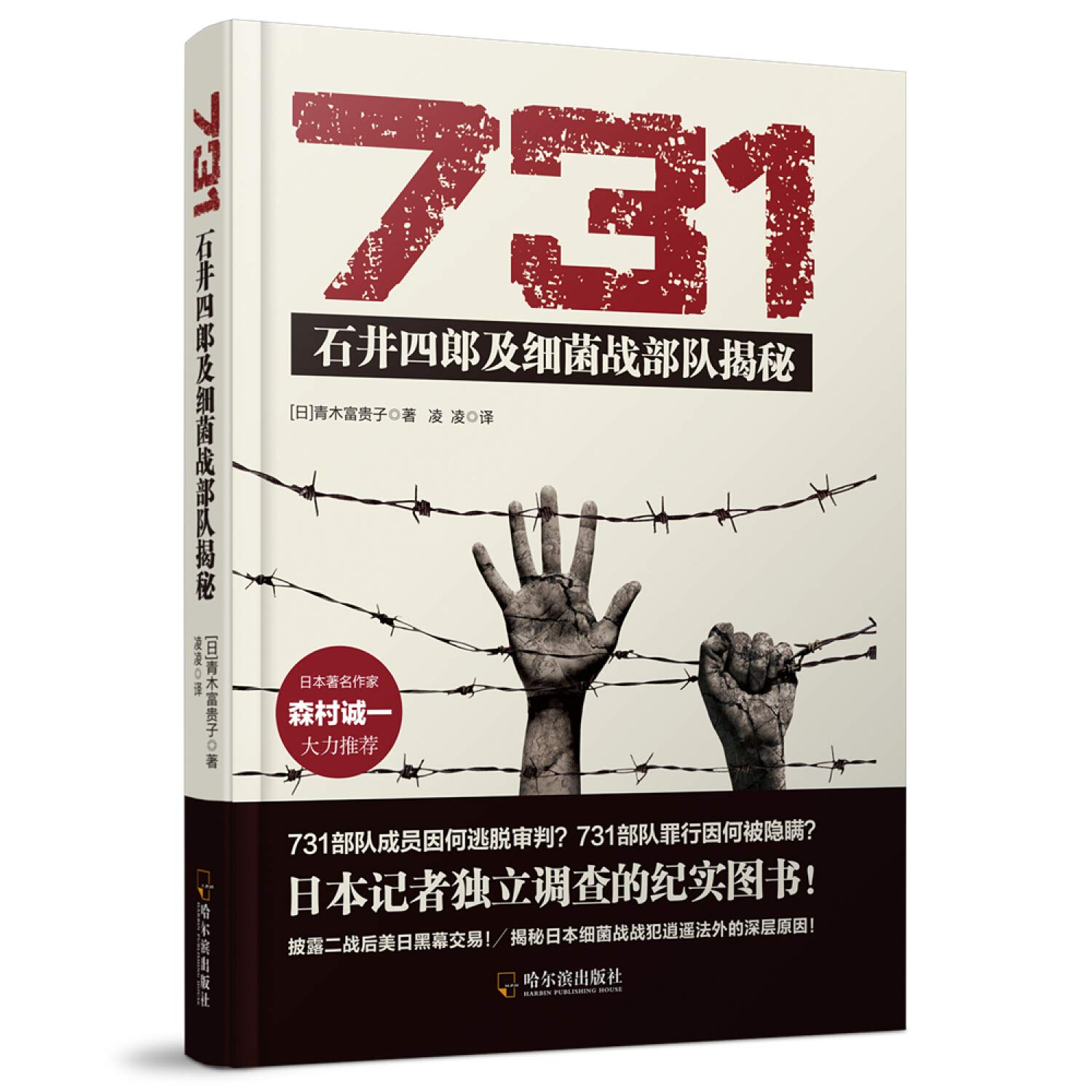 Amazon.com: 731(石井四郎及细菌战部队揭秘): 9787548441519: 新华书店北美网: Books