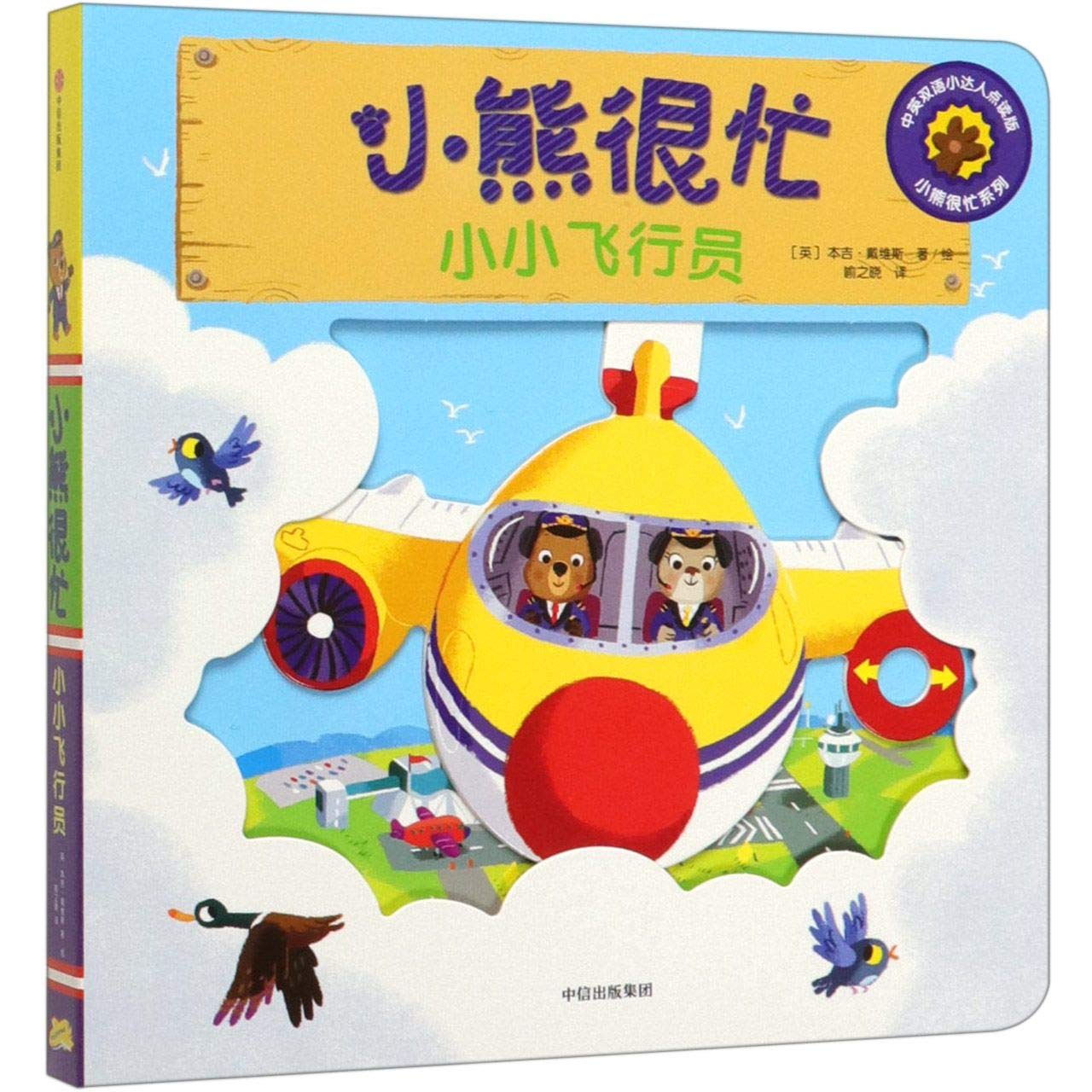 Bizzy Bear: Aeroplane Pilot by Benji Davies