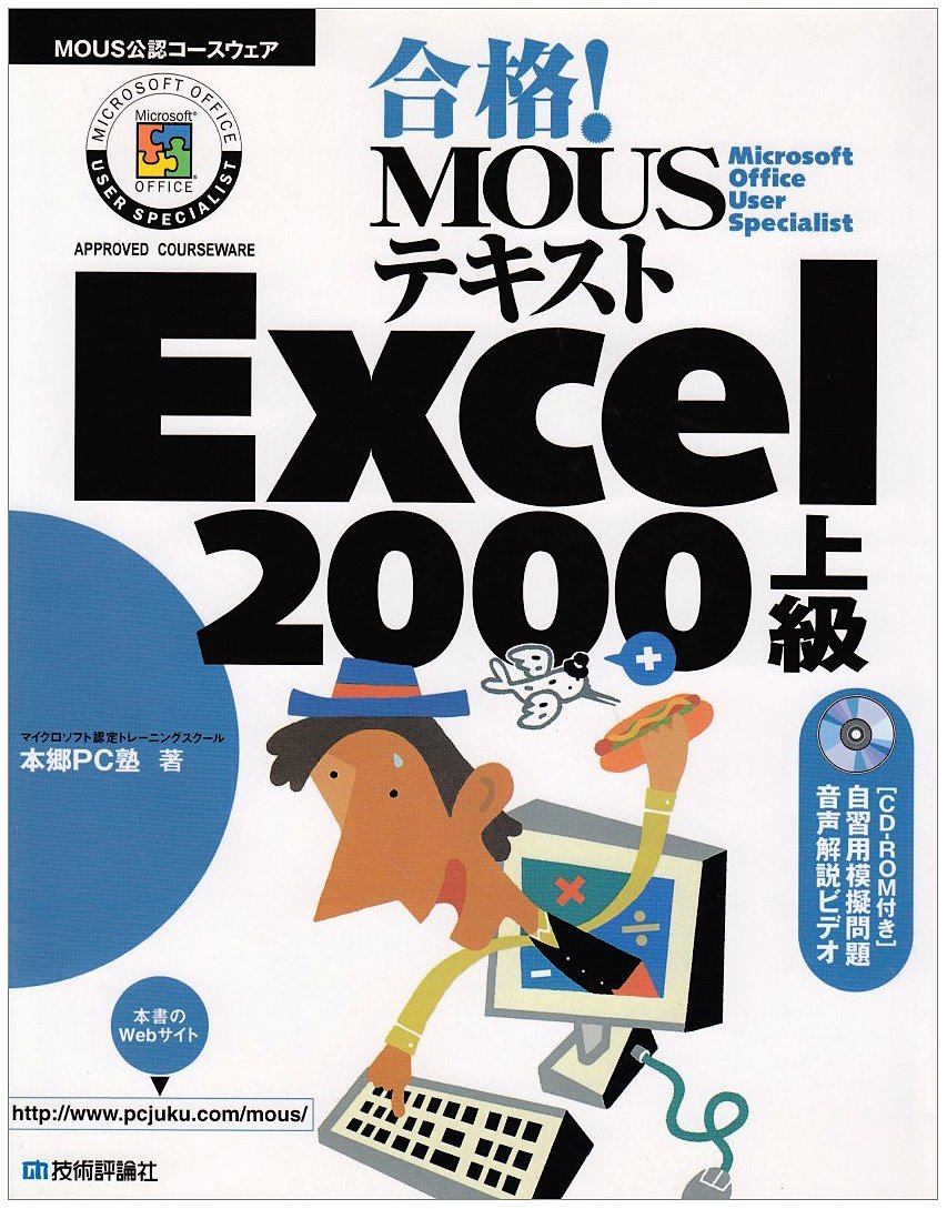 合格MOUSテキストExcel2000上級: MOUS公認コースウェア | 本郷PC塾 |本 | 通販 | Amazon