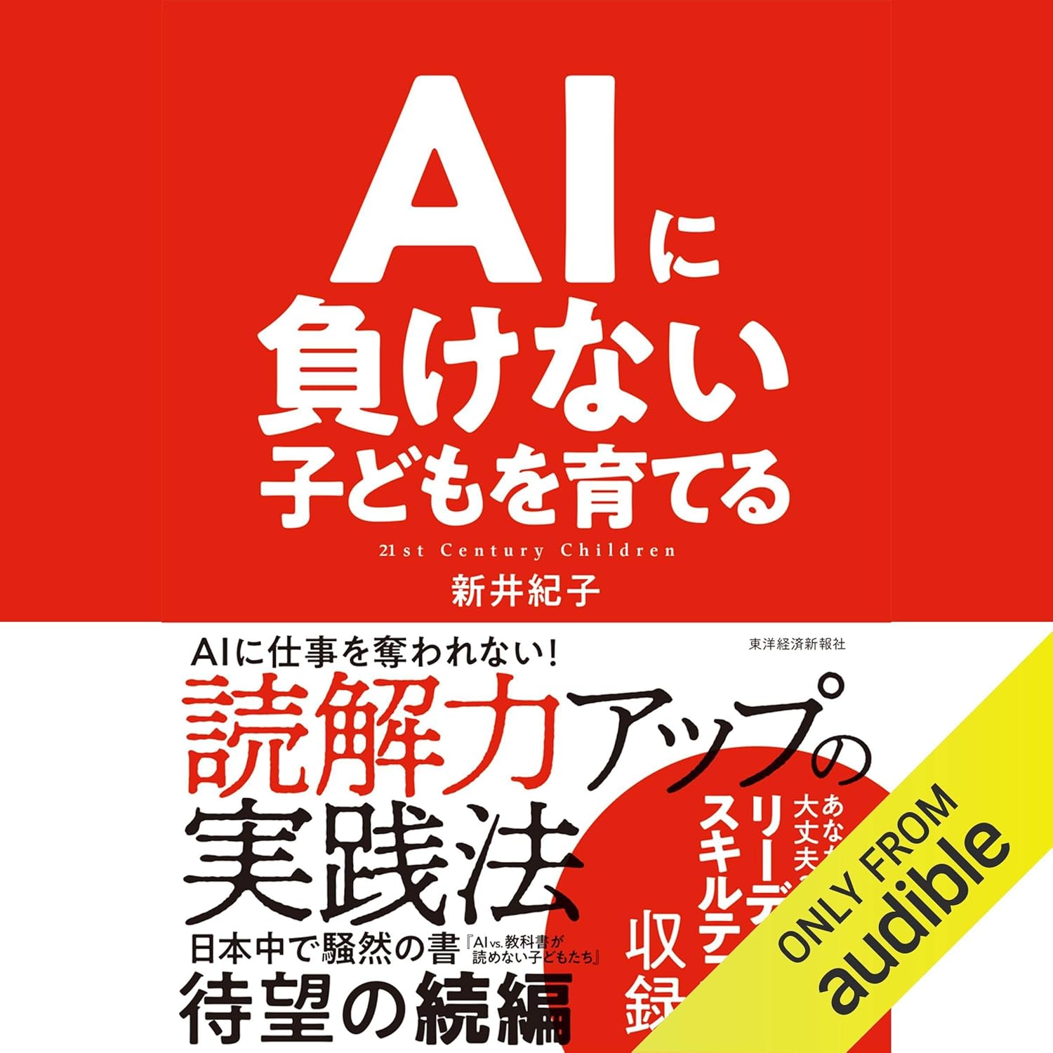 Amazon.co.jp: AIに負けない子どもを育てる (Audible Audio Edition): 新井 紀子, 深月 みな ...