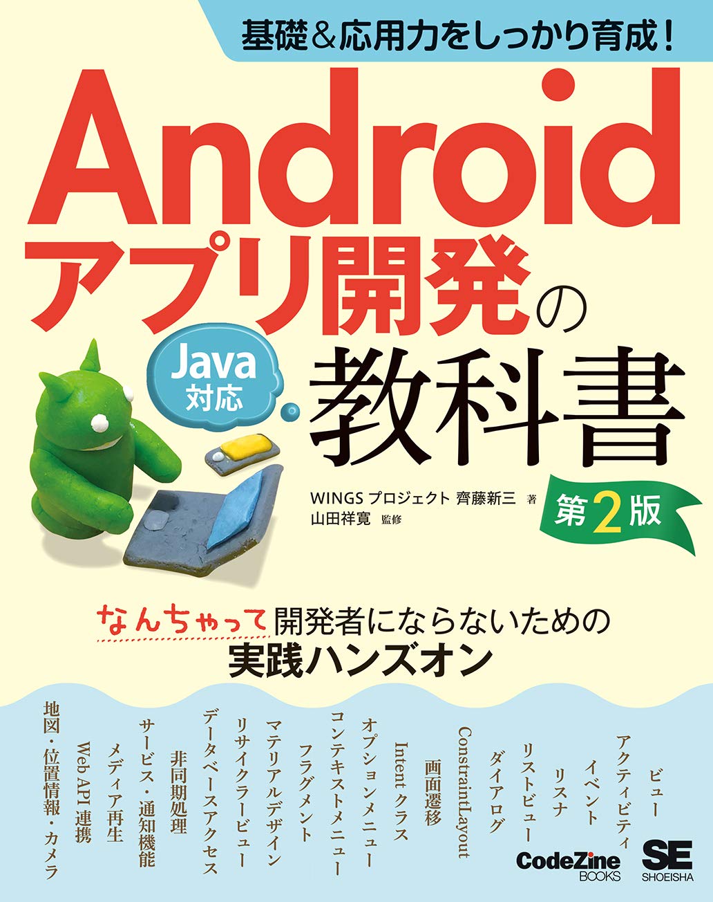 基礎&応用力をしっかり育成! Androidアプリ開発の教科書 第2版 Java対応 なんちゃって開発者にならないための実践ハンズオン (CodeZine BOOKS) | WINGS ...