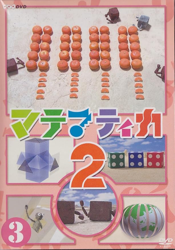 Amazon.co.jp: マテマティカ2(3) [DVD] : DVD