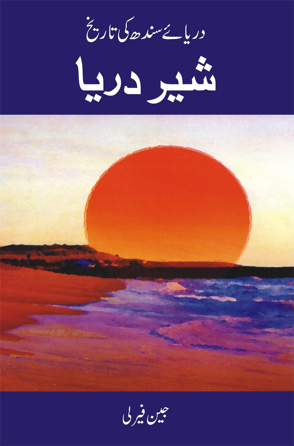 Sher Darya (Urdu Edition): Jean Fairley: 9789698455231: Amazon.com: Books