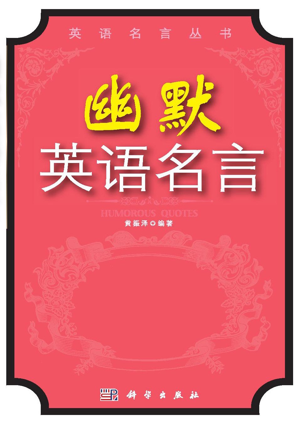 Amazon.com: Famous English sense of humor: 9787030310194: HUANG ZHEN ZE ...