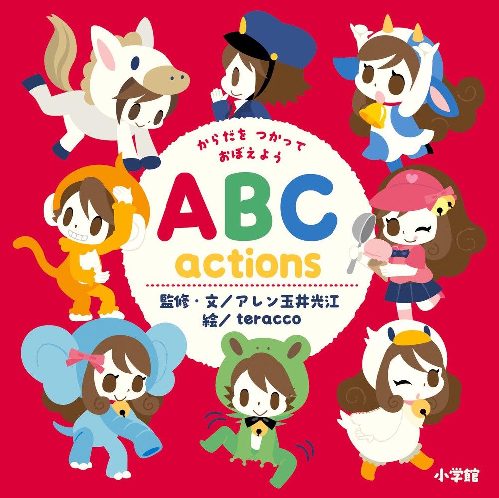 Amazon.com: ABC Actions (Japanese Edition): 9784097840039: Mitsue ...
