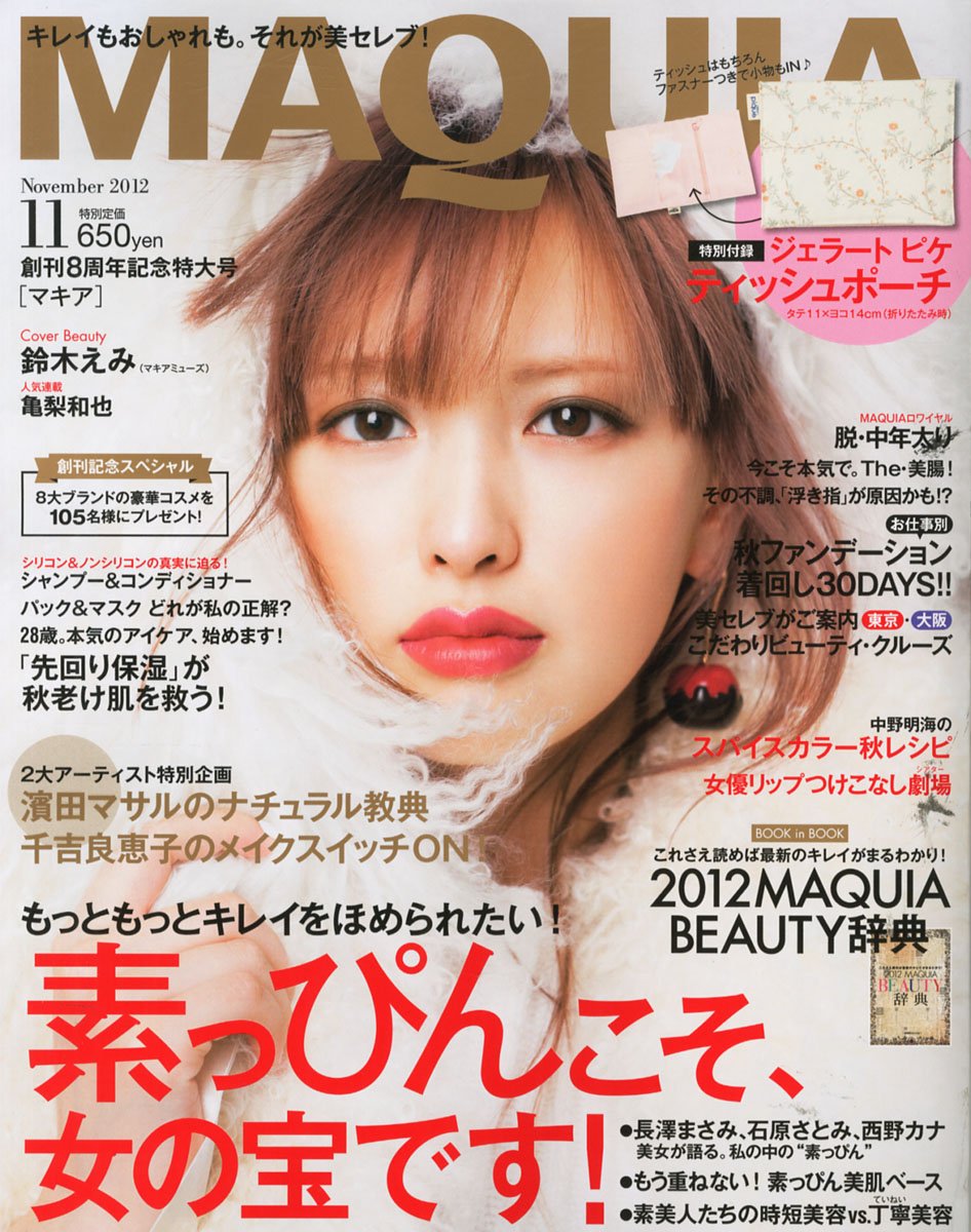 Amazon.co.jp: MAQUIA (マキア) 2012年 11月号 [雑誌] : 本