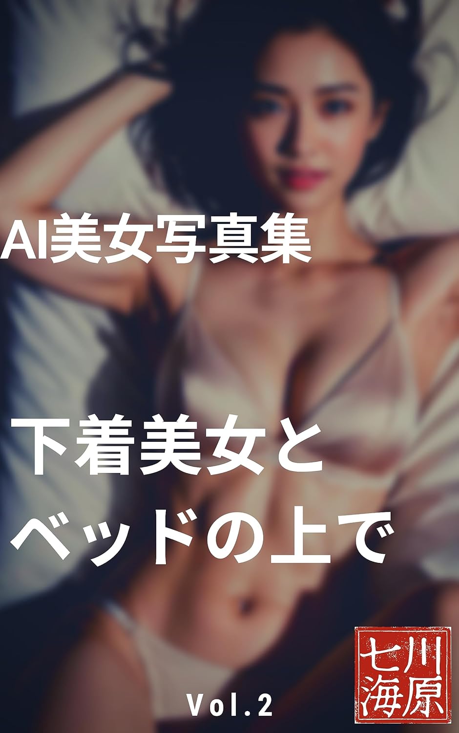 Amazon.com: AI Beautiful Womens Photo Album On the bed with a beautiful woman in underwear vol2 ...