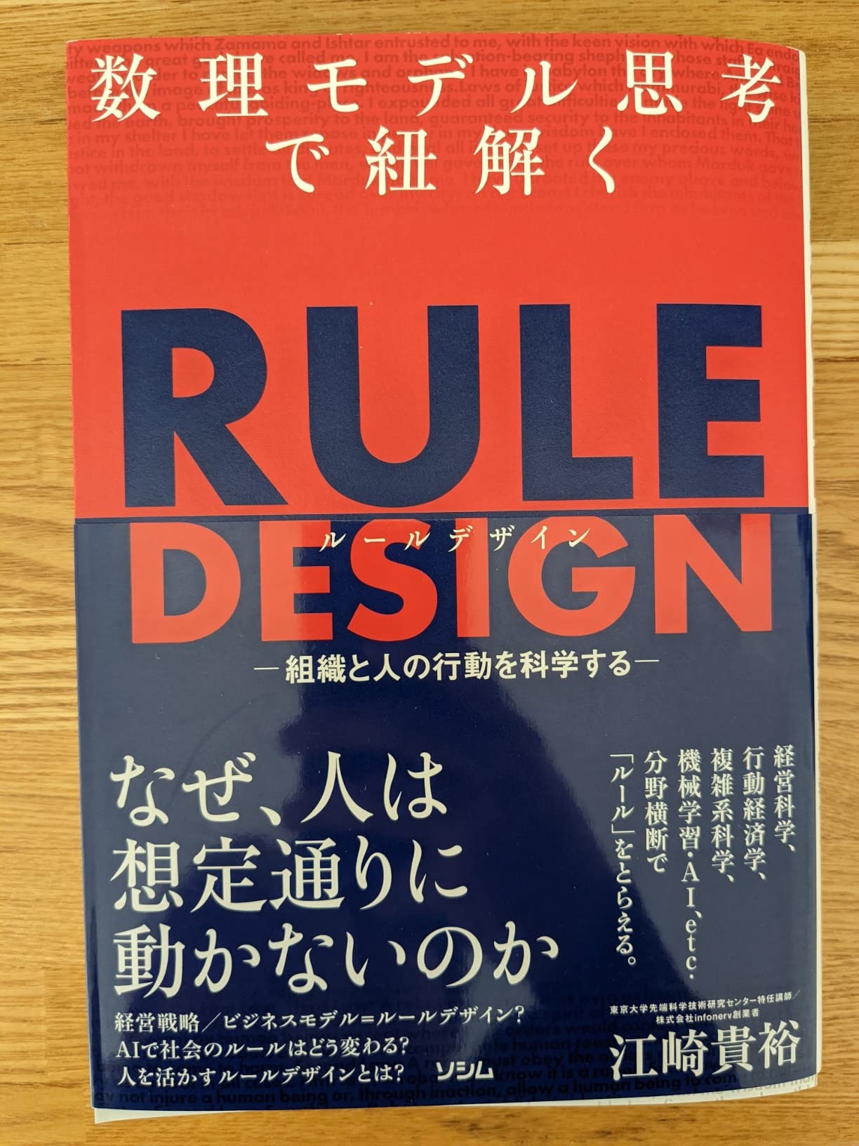 数理モデル思考で紐解く RULE DESIGN -組織と人の行動を科学する- | 江崎 貴裕 |本 | 通販 | Amazon