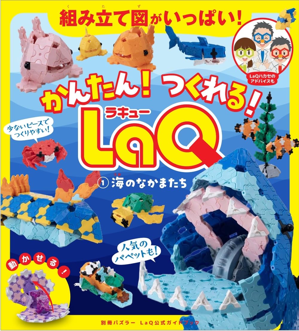 Amazon.co.jp: かんたん！ つくれる！ LaQ ①海のなかまたち LaQ公式ガイドブック (別冊パズラー) : 世界文化社: 本