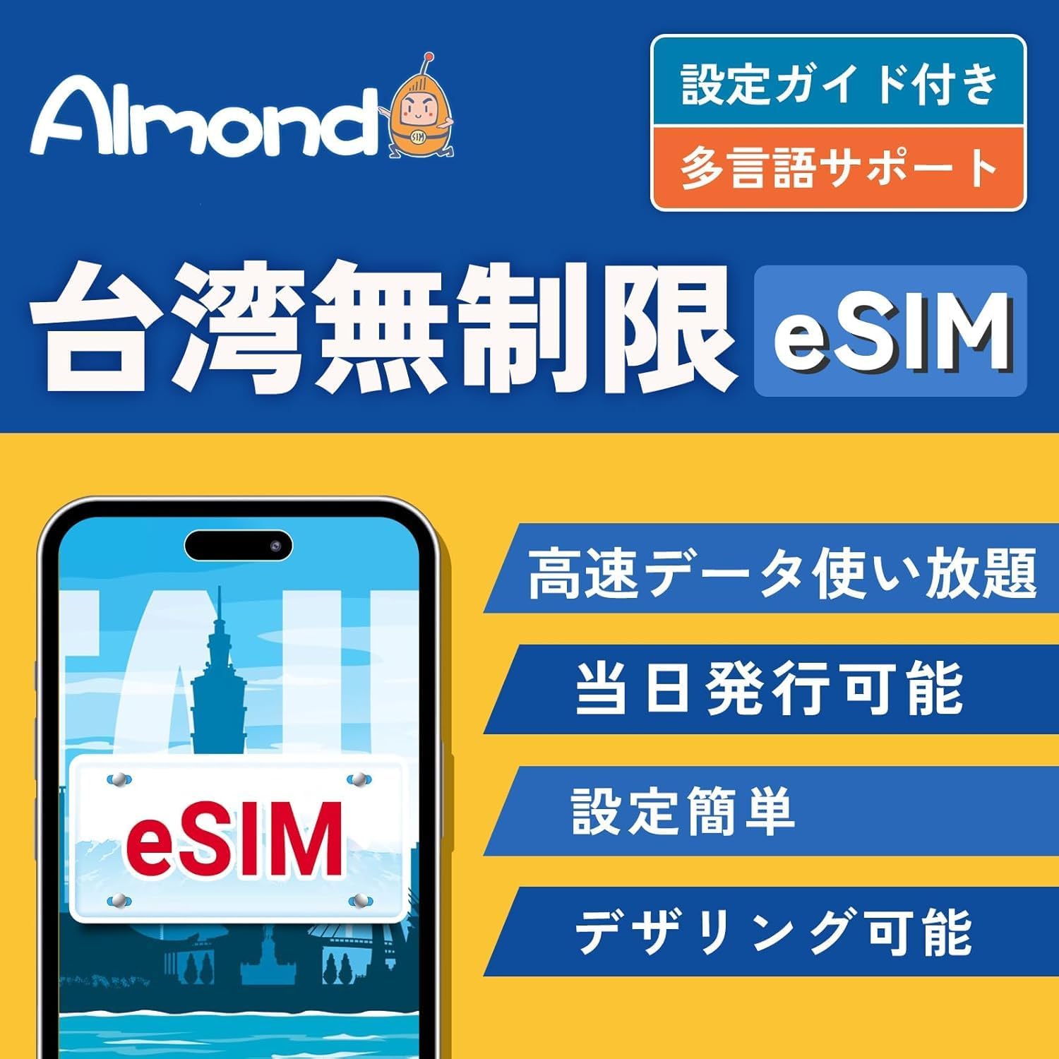 Amazon.co.jp: 【台湾 eSIM 完全無制限】 Almond sim TAIWAN 4日間 高速データ 完全使い放題 LINE相談で当日発行可能 台北 高雄 プリペイドSIM 桃園 ...