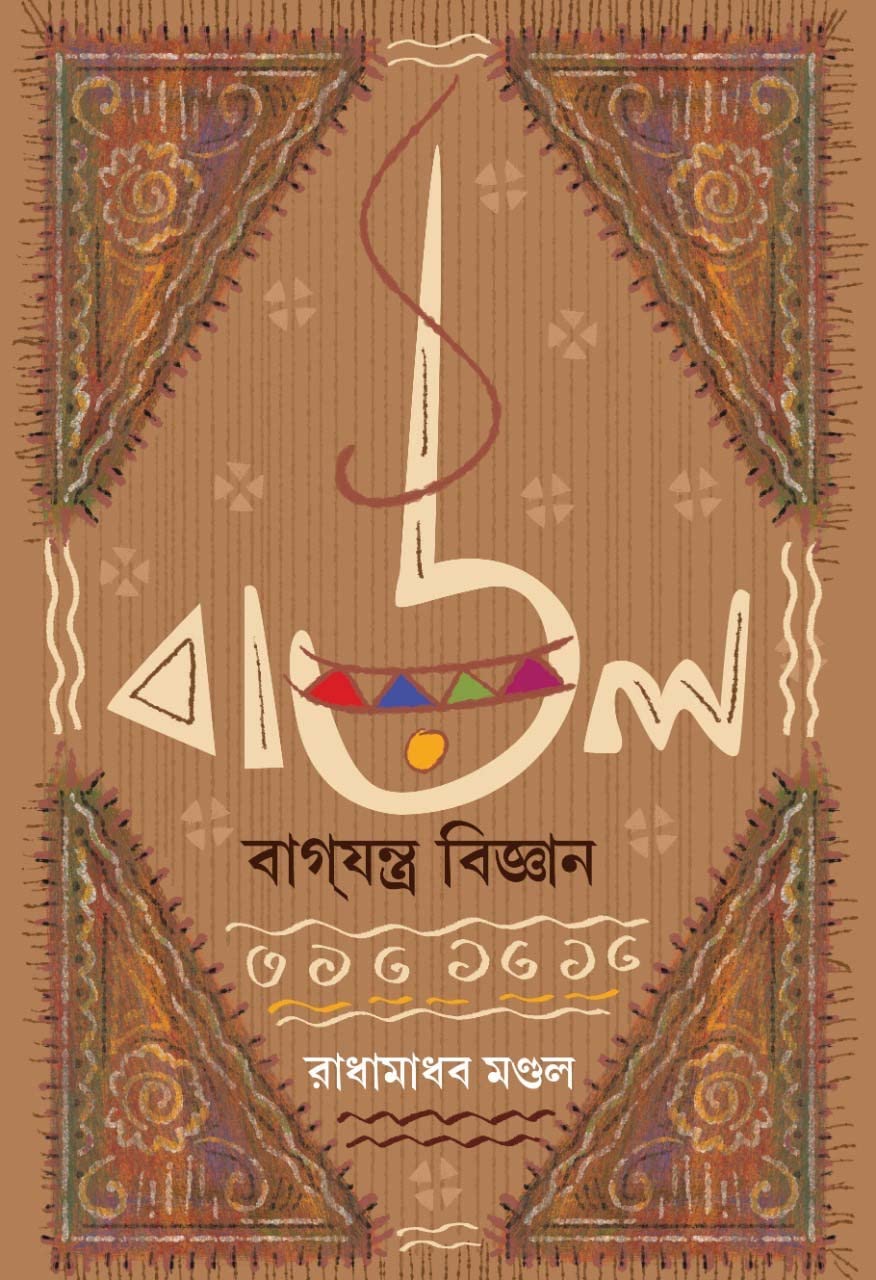 Buy BAUL BAGJONTRO BIGYAN Book Online at Low Prices in India | BAUL ...