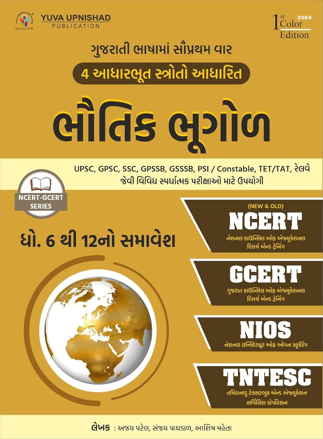 Bhautik Bhugol (NCERT - GCERT - Std. 6 to 12 Aadharit) Yuva Upnishad Publication (2024) : Ashish ...