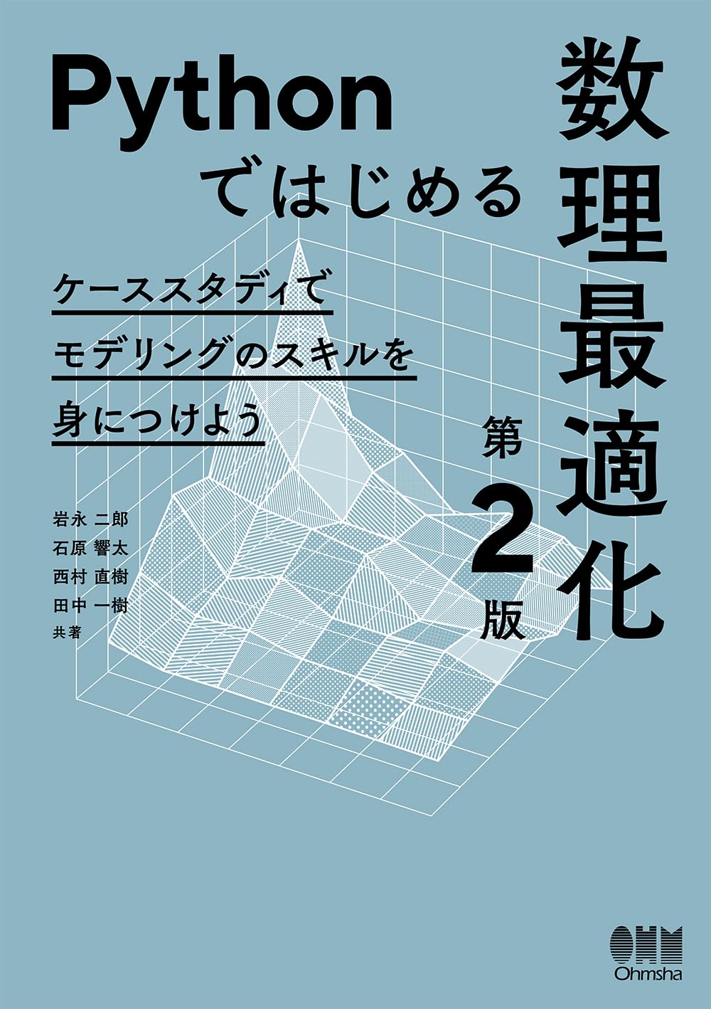 Amazon.co.jp: Pythonではじめる数理最適化(第2版): ケーススタディでモデリングのスキルを身につけよう : 岩永 二郎, 石原 響太, 西村 直樹, 田中 一樹: 本