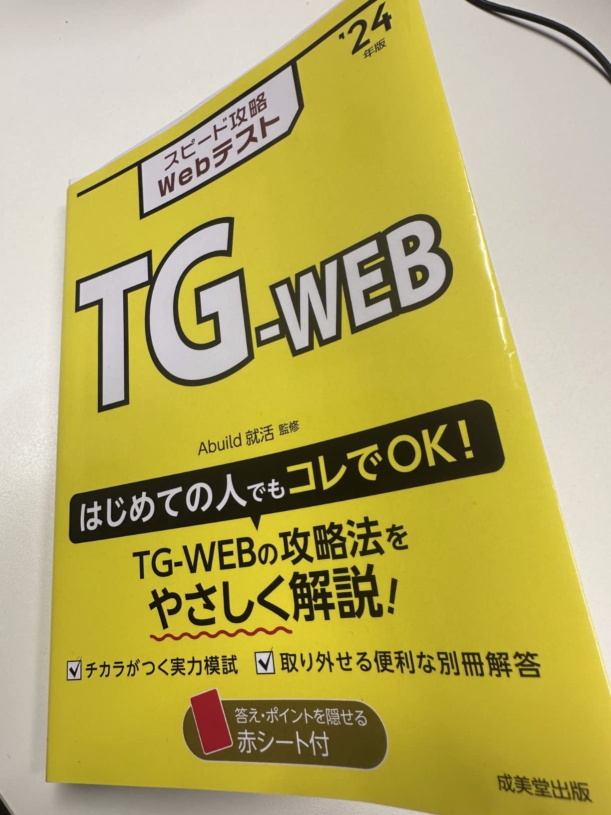 Amazon.co.jp: スピード攻略Webテスト TG-WEB'24年版 (2024年版) : Abuild就活: 本