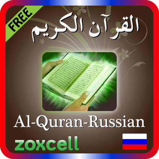 My Russian Quran With Audio Free - App on Amazon Appstore