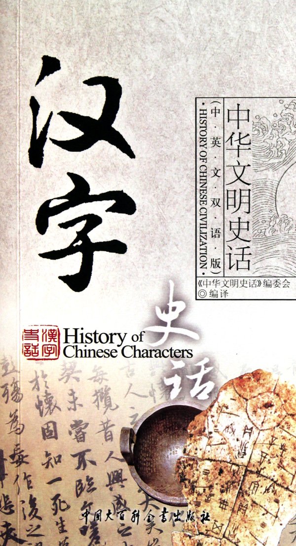 Amazon.com: History of Chinese Characters (Chinese Edition ...