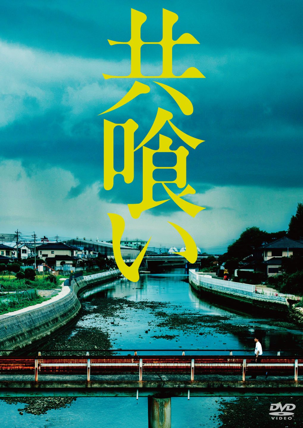 Amazon.com: Japanese Movie - Tomogui (The Backwater) (2DVDS) [Japan DVD ...