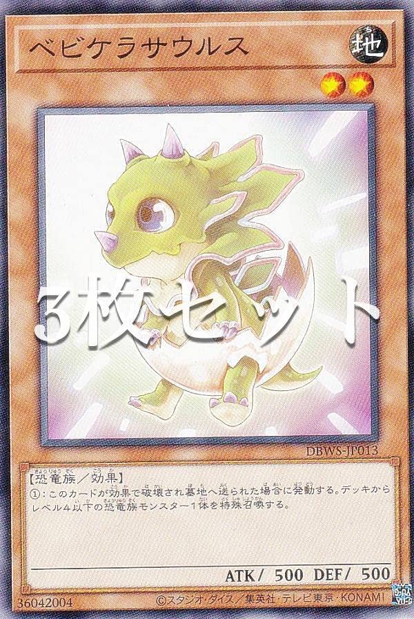Amazon.co.jp: 【3枚セット】遊戯王 DBWS-JP013 ベビケラサウルス (日本語版 ノーマル) ワイルド・サバイバーズ : おもちゃ