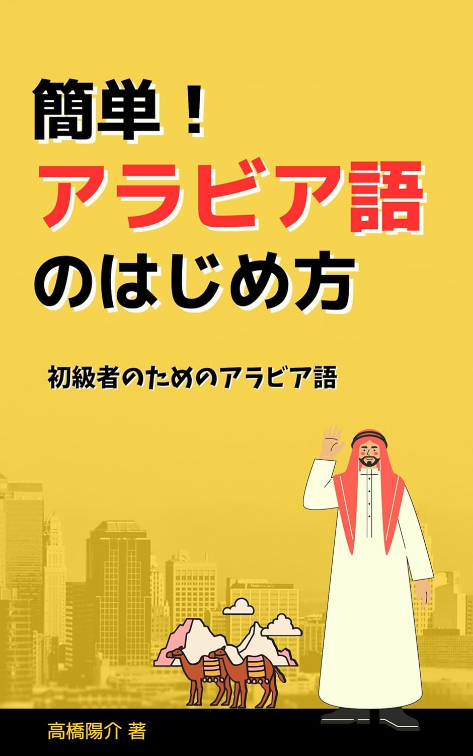 How to start learning Arabic: Arabic for beginners (Japanese Edition ...