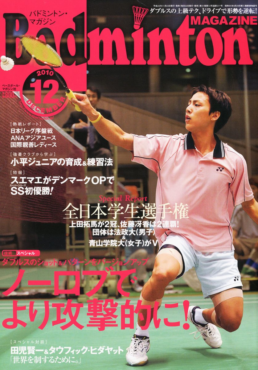 Badminton MAGAZINE (バドミントン・マガジン) 2010年 12月号 [雑誌]: unknown author ...