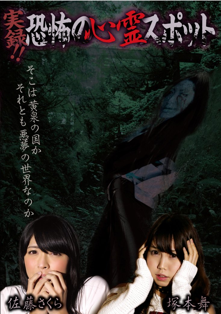 Amazon.com: Documentary - Jitsuroku!! Kyofu No Shinrei Spot Sato Sakura ...