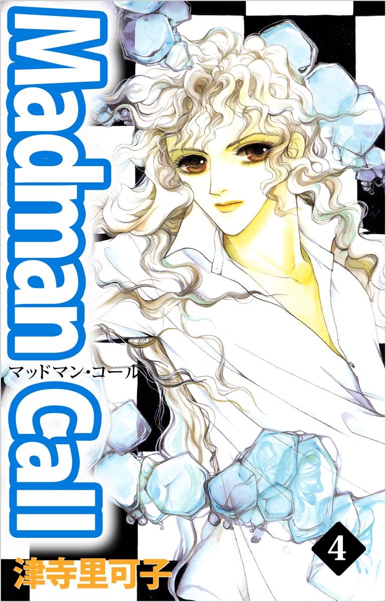 Madman Call 4巻 | 津寺 里可子 | マンガ | Kindleストア | Amazon