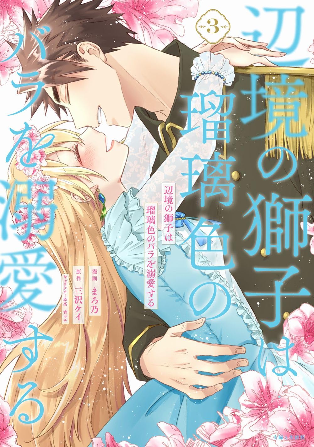 辺境の獅子は瑠璃色のバラを溺愛する 3 (PASH!コミックス) | まろ乃, 三沢 ケイ, 宵マチ |本 | 通販 | Amazon