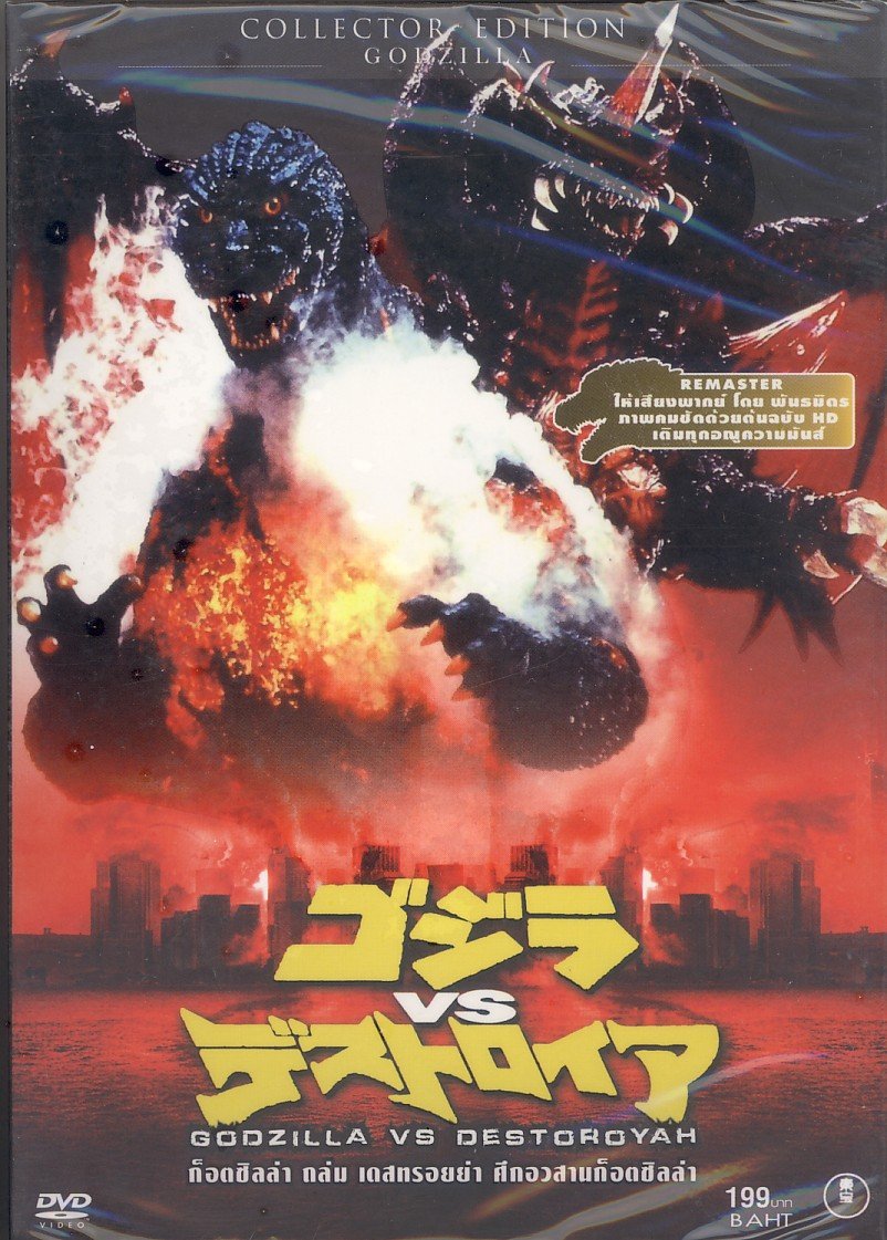 Amazon.com: Godzilla Vs Destoroyah RC3 Language English : Ishino Yoko ...