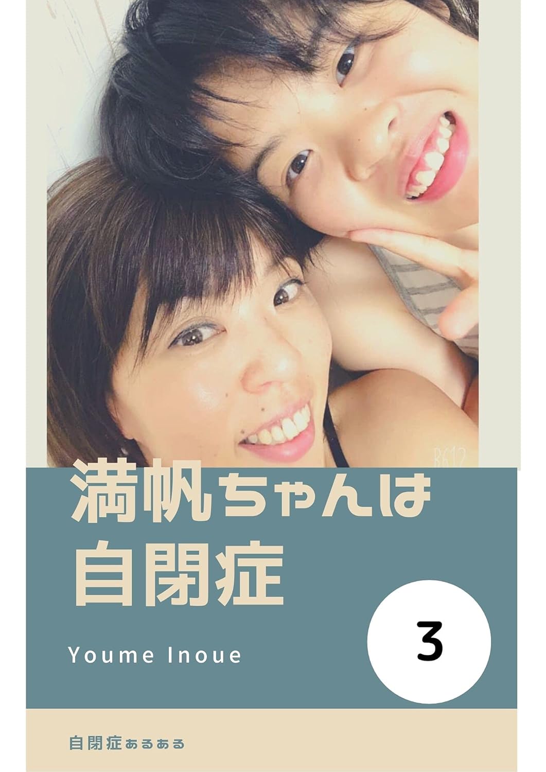 Amazon.com: Maho is autistic (Japanese Edition) eBook : Youme Inoue ...