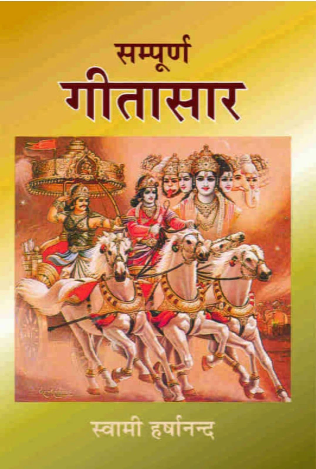 Geeta Saar : SWAMI HARSHANANDA: Amazon.in: Books