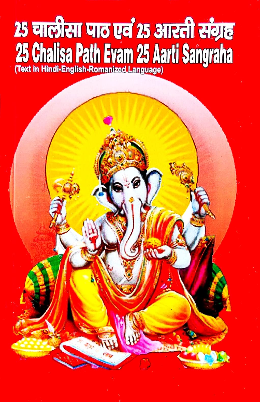 Buy 25 Chalisa paath sangrah/ 25 Aarti sangrah/ Ganesh / Shiv / Hanuman ...
