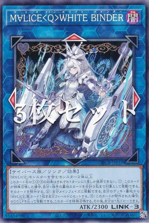Amazon.co.jp: 【3枚セット】遊戯王 DBCB-JP019 M∀LICE＜Q＞WHITE BINDER (日本語版 ノーマル) クロスオーバー・ブレイカーズ : おもちゃ