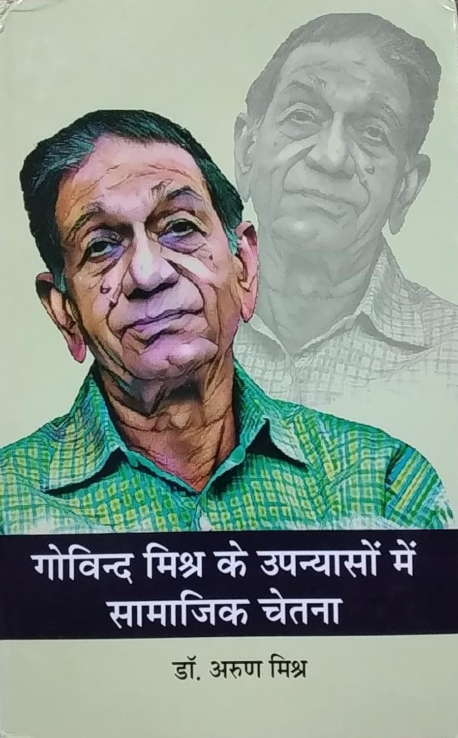 Govind Mishra ke Upanyason mein Samajik Chetna : Arun Mishra: Amazon.in ...