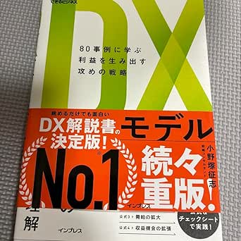 Amazon.co.jp: DX Business Model 80 Cases Learn Profit-Generating ...