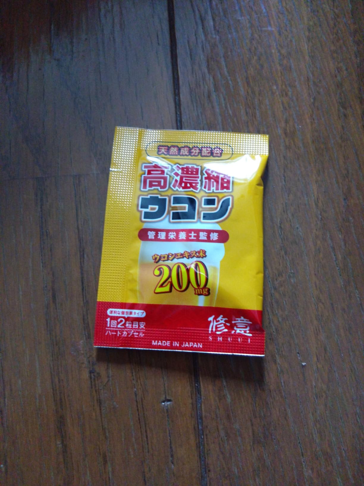 Amazon | 修意 高濃縮ウコン 特許取得 (30粒 / 15日分) 秋ウコン (カプセルタイプ/個包装) サプリ 国内生産 SHUUI ...