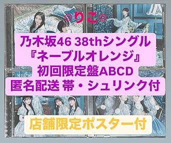 Amazon.co.jp: 乃木坂46 cd ネーブルオレンジ 初回 盤ABCD 4枚 井上和 中西アルノ : おもちゃ