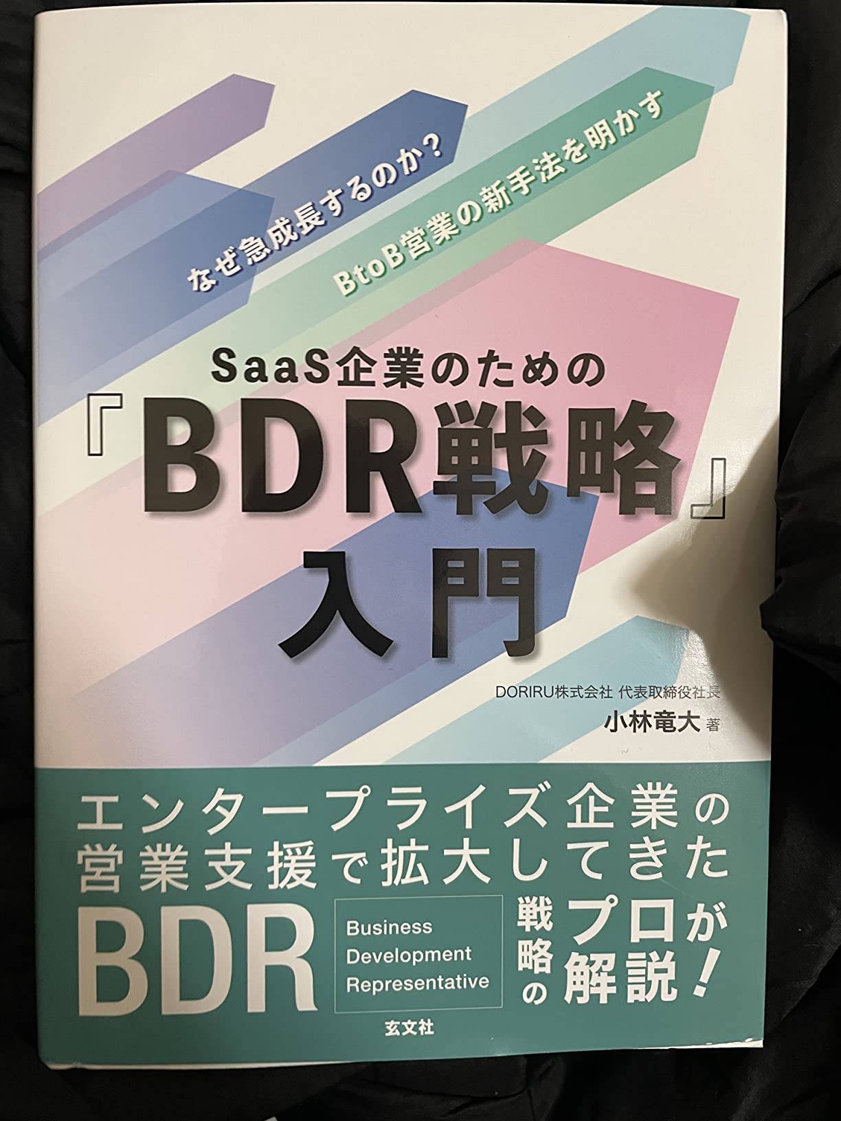 Amazon.co.jp: SaaS企業のための「BDR戦略」入門 : 小林竜大: 本