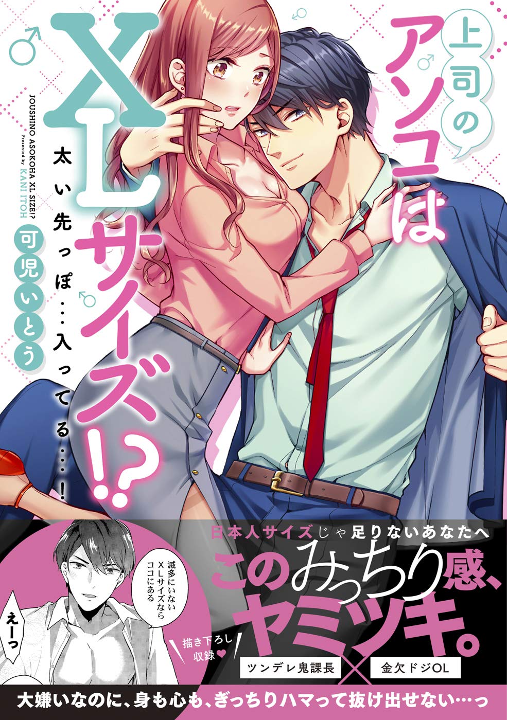 Amazon.com: 上司のアソコはXLサイズ! ?~太い先っぽ…入ってる…! (Clair TL comics): 9784434257070: Books