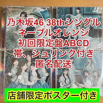 Amazon.co.jp: ネーブルオレンジ 乃木坂46 38th cd 初回 盤 ABCD 72 : おもちゃ