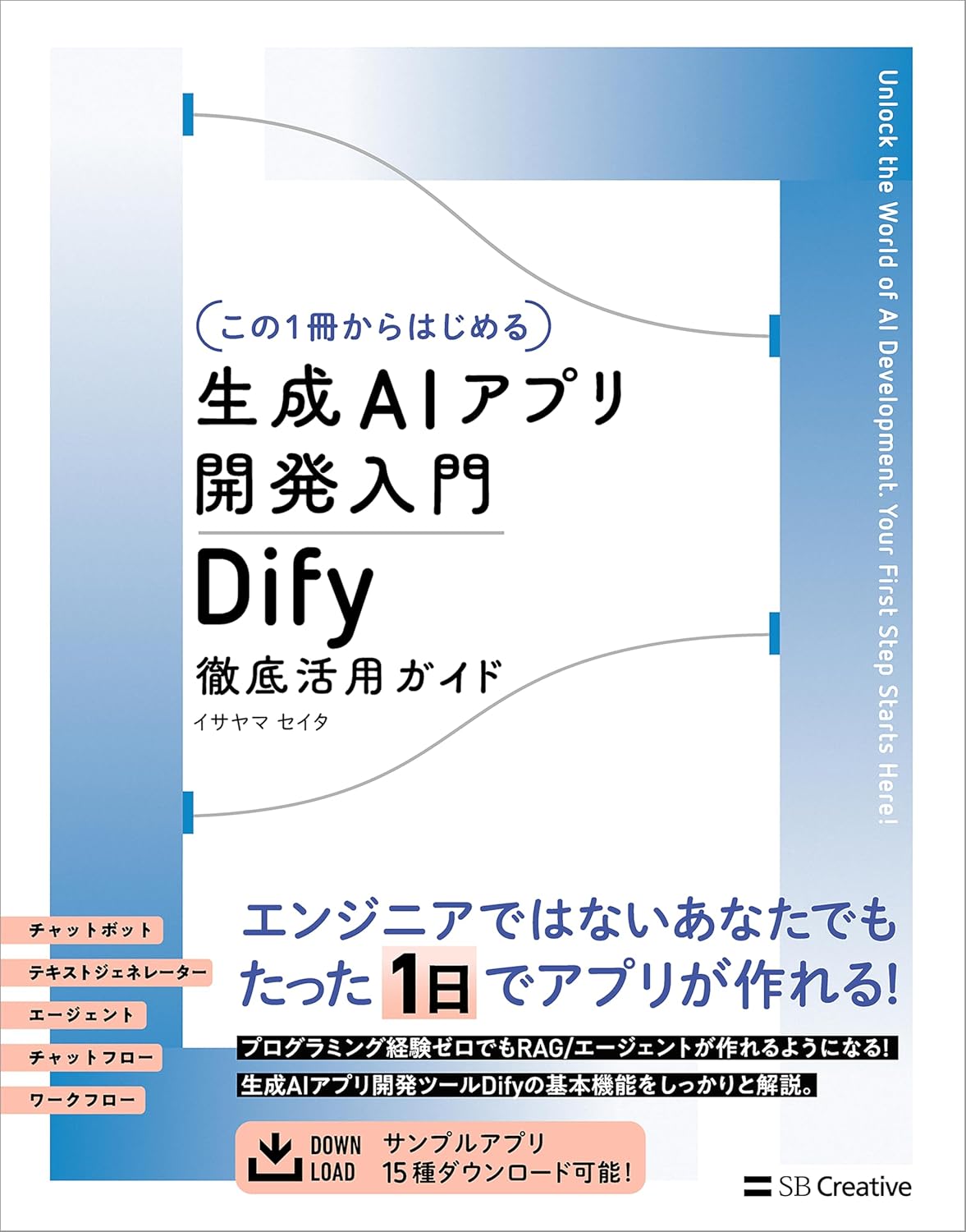 Amazon.co.jp: 【この1冊からはじめる】生成AIアプリ開発入門 Dify 徹底活用ガイド 電子書籍: イサヤマ セイタ: Kindleストア