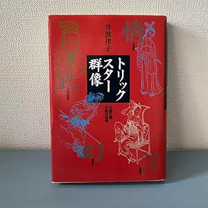 Amazon.co.jp: Trickster Statues: The World of Classical Chinese Novels ...