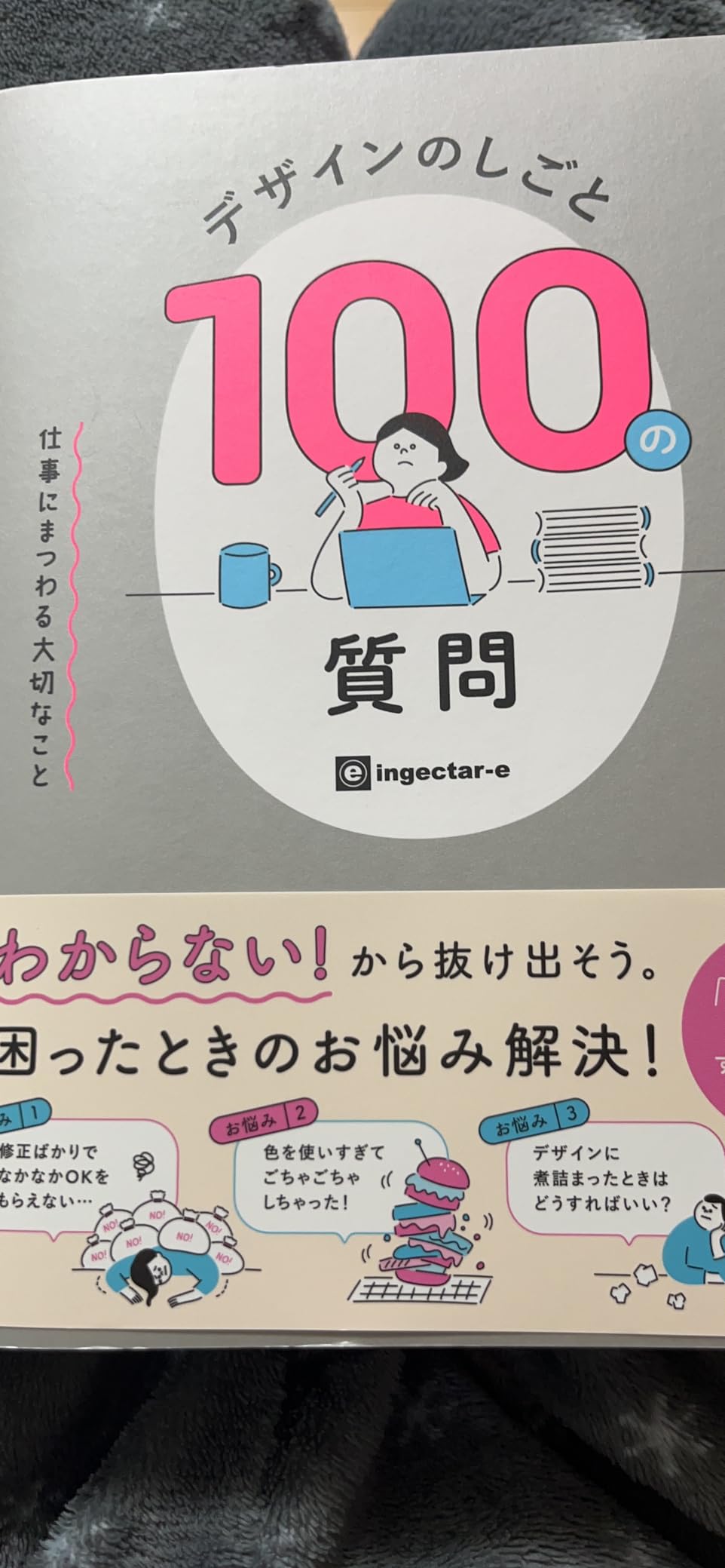 デザインのしごと 100の質問 プロのデザイナーに聞きたい、仕事にまつわる大切なこと | ingectar-e |本 | 通販 | Amazon
