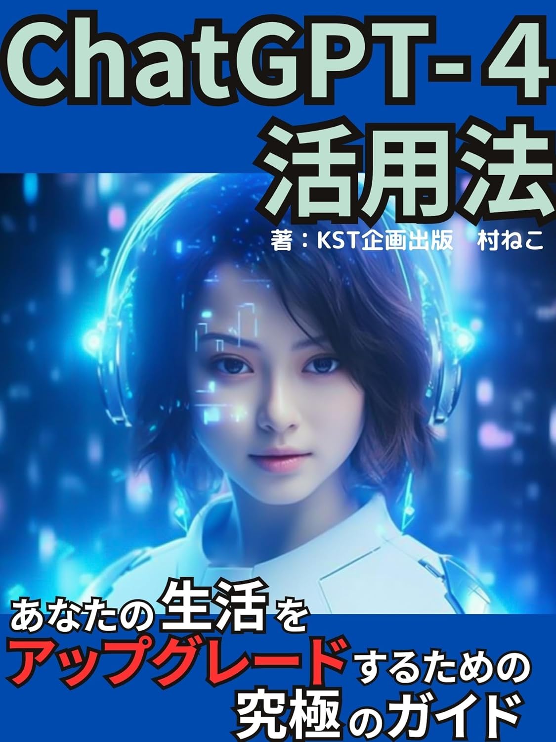 Amazon.co.jp: ChatGPT4の活用法: あなたの生活をアップグレードするための究極のガイド【ChatGPT】【AI】【ChatGPT4】 eBook : KST企画出版 村ねこ ...