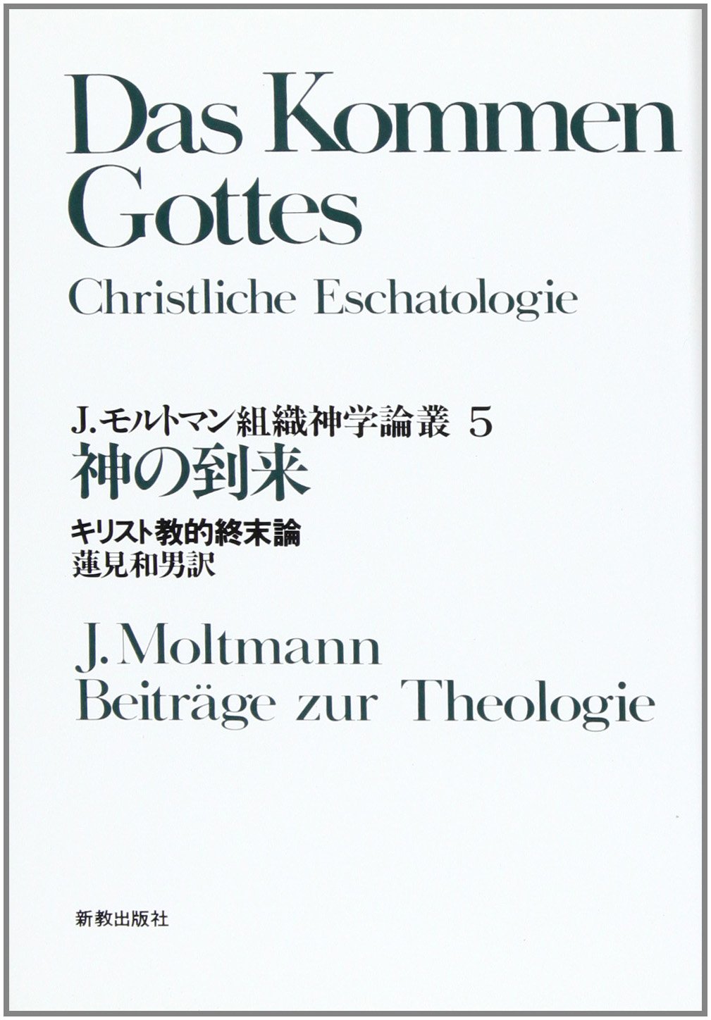 神の到来 | J. モルトマン, Moltmann,J¨urgen, 和男, 蓮見 |本 | 通販 | Amazon