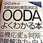 図解ポケット OODAがよくわかる本 | 小澤隆博 |本 | 通販 | Amazon