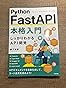 Amazon.co.jp: Python FastAPI本格入門 eBook : 樹下 雅章: Kindleストア