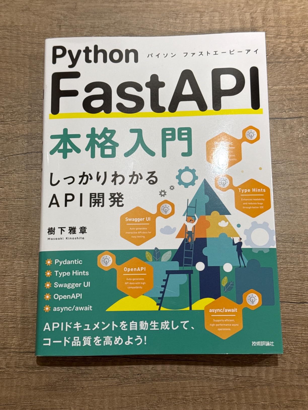 Python FastAPI本格入門 | 樹下 雅章 |本 | 通販 | Amazon