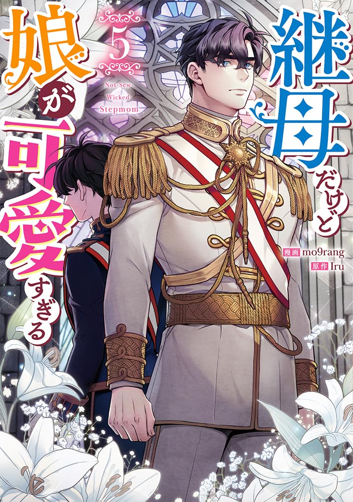 Amazon.co.jp: 継母だけど娘が可愛すぎる（5） (カラフルハピネス) : mo9rang, Iru: 本