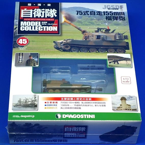 Amazon | 自衛隊モデルコレクション 45号 1/72 陸上自衛隊 75式自走155mm榴弾砲 75式自走155mmりゅう弾砲 デアゴスティーニ | プラモデル 通販