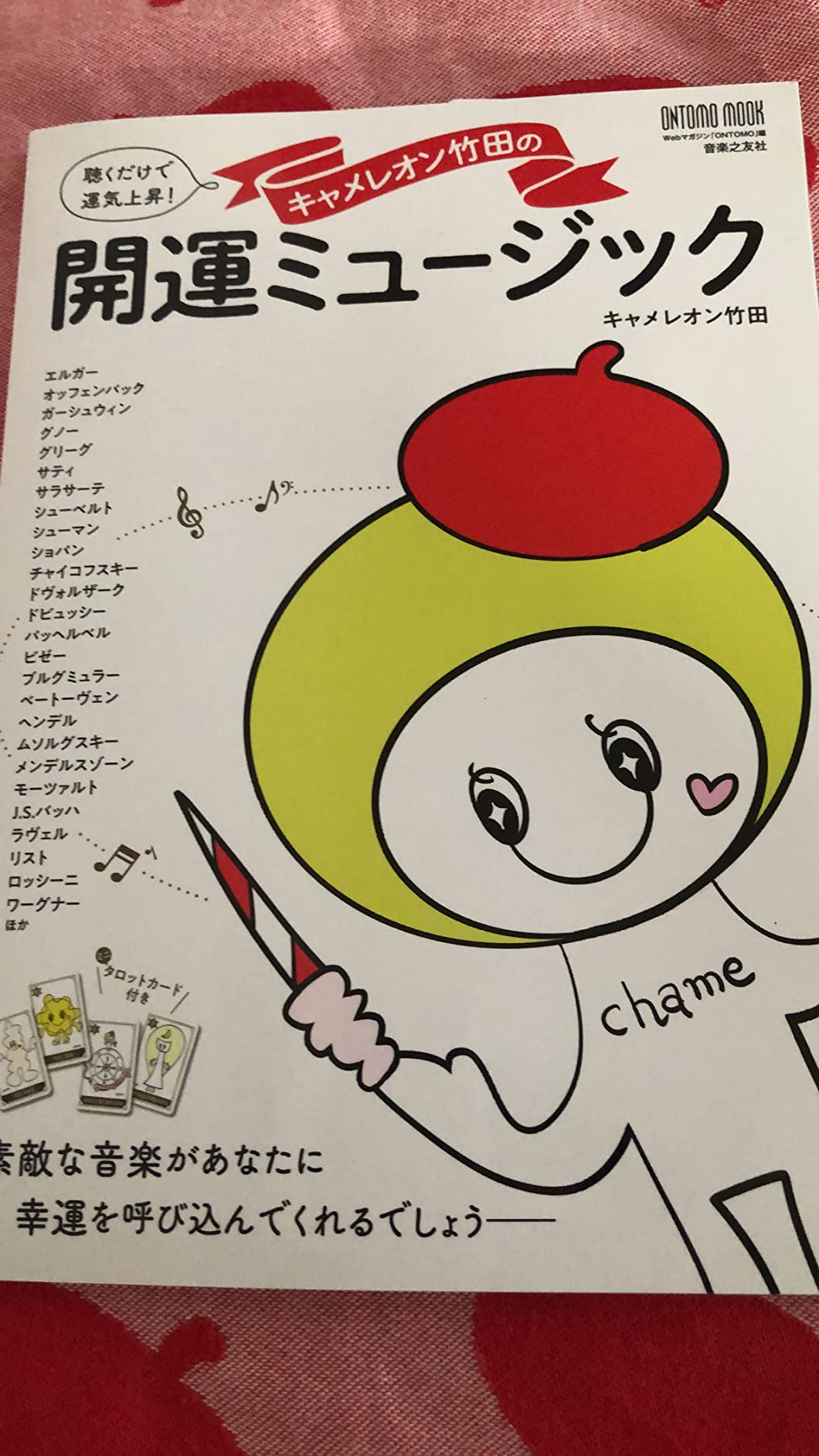 聴くだけで運気上昇! ミニタロットカード付き キャメレオン竹田の開運ミュージック (ONTOMO MOOK) | キャメレオン竹田 |本 | 通販 | Amazon
